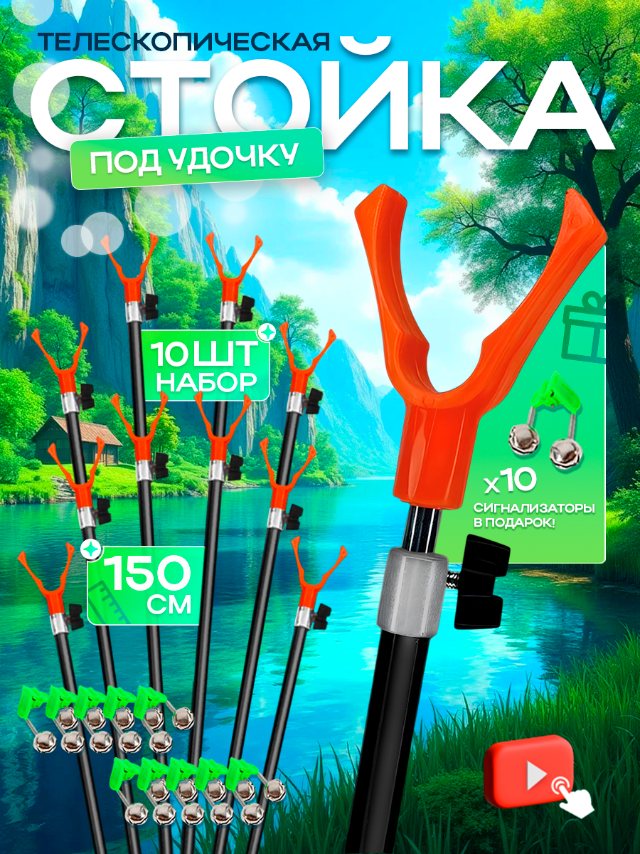 Набор подставок для удочек YinFish, телескопические, оранжевые, 1.5 м, 10 шт.