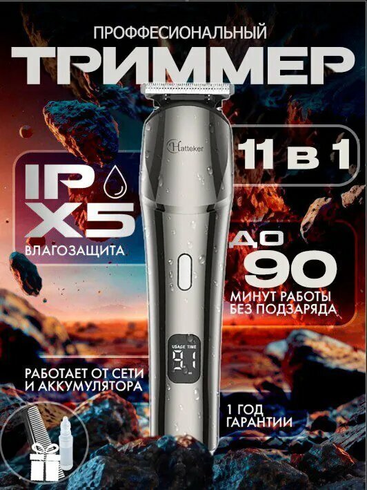 Электробритва для мужчин Hatteker RFC-661 триммер для бороды мужской 11 в 1, электрическая бритва, 11 насадок