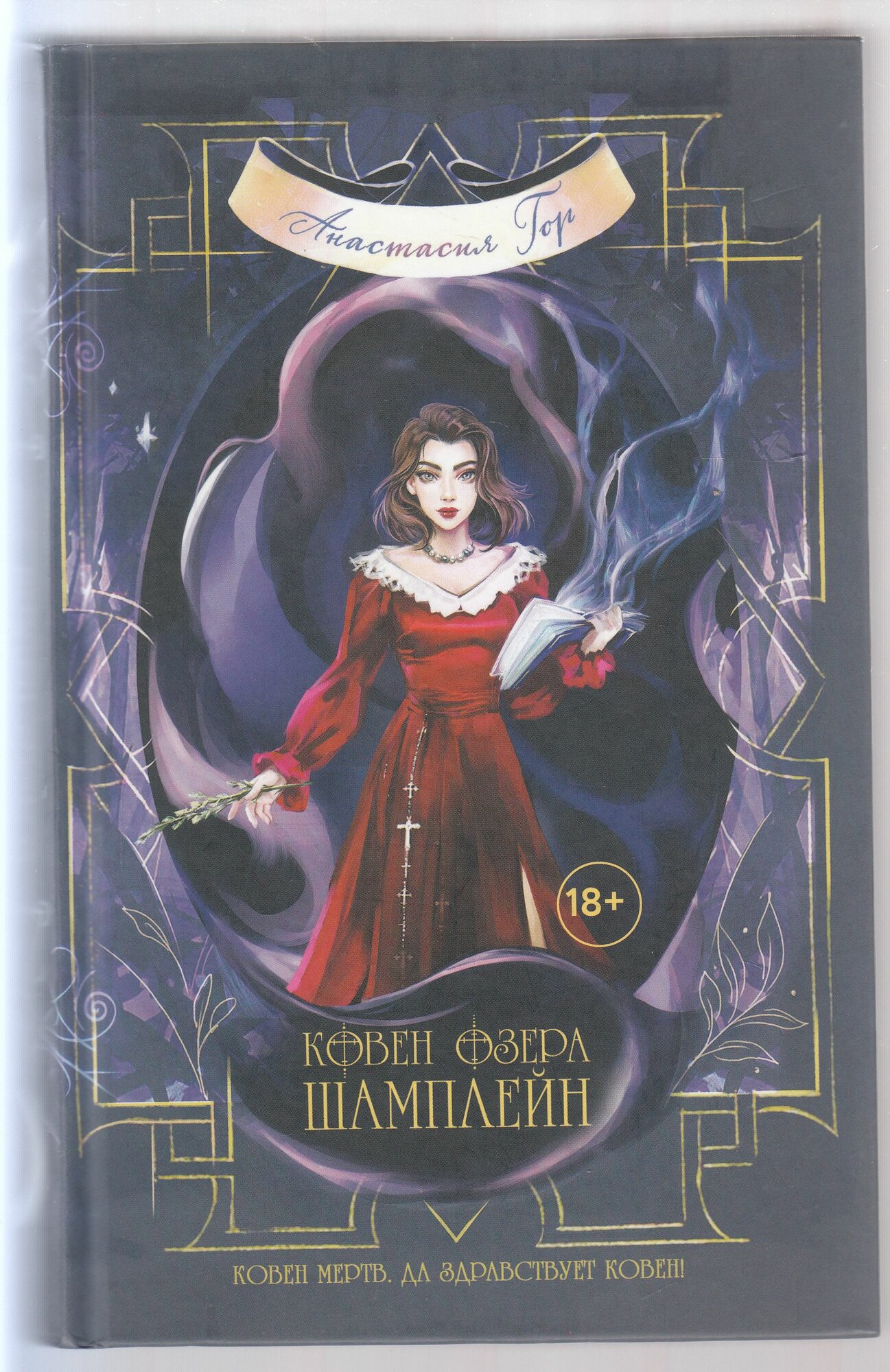 Анастасия Гор. Ковен озера Шамплейн