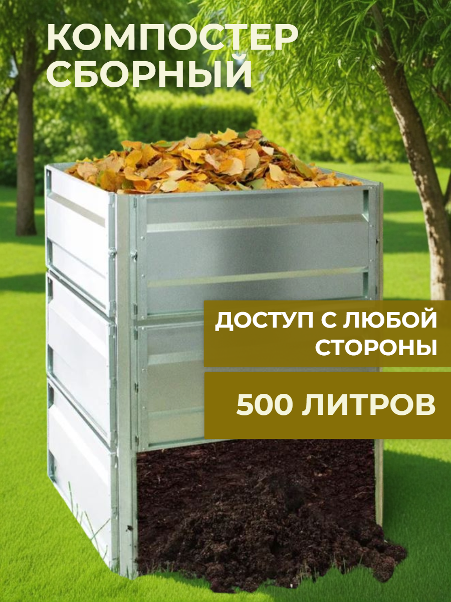 Компостер садовый металлический сборный Delta-Park, 500 л для дачи и огорода