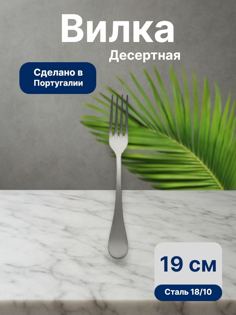 Вилка десертная, Herdmar, Rocco, 18 см, нержавеющая сталь 18/10, Португалия