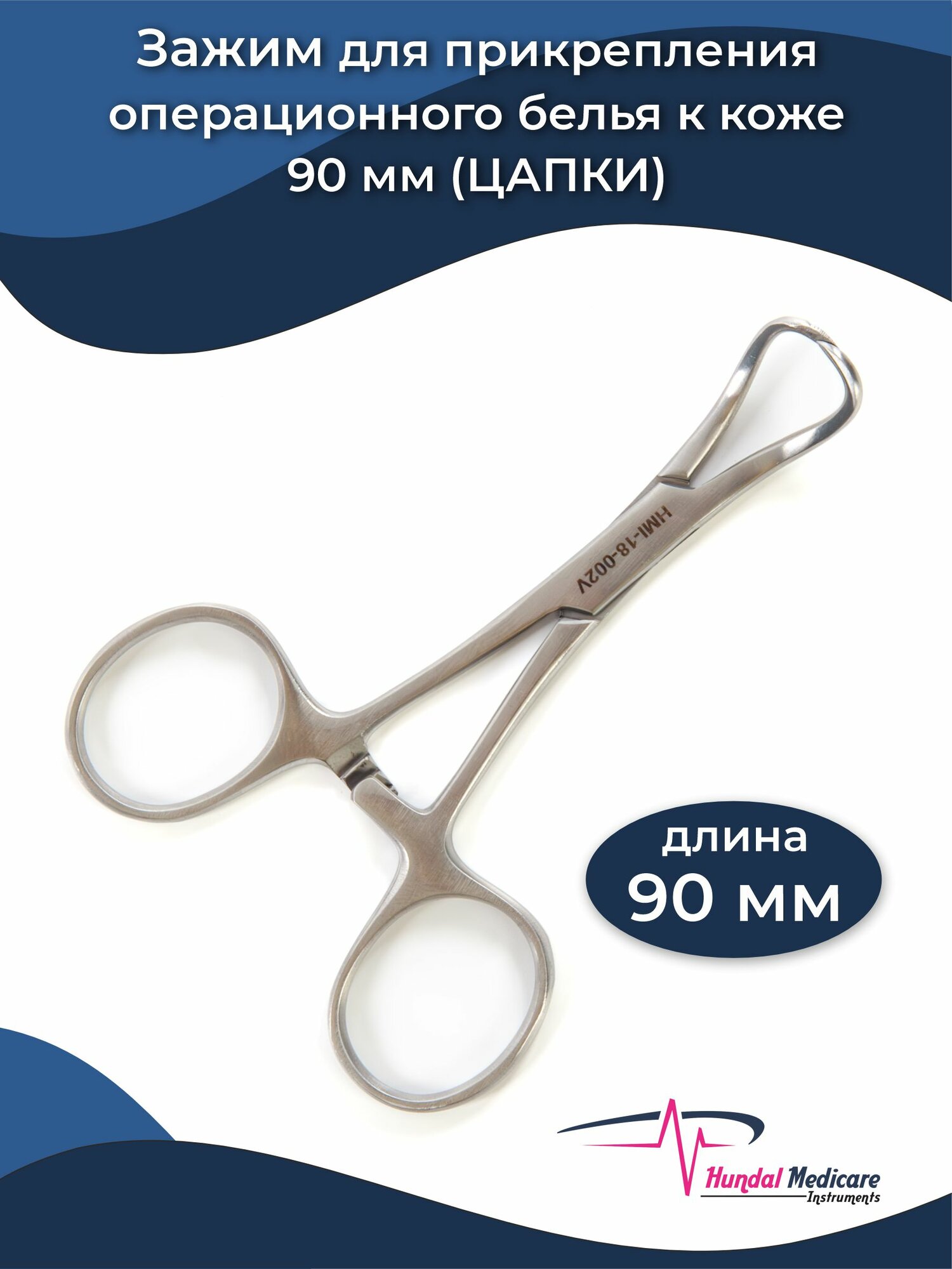 Зажим для прикрепления операционного белья к коже 95мм (цапки), Hundal