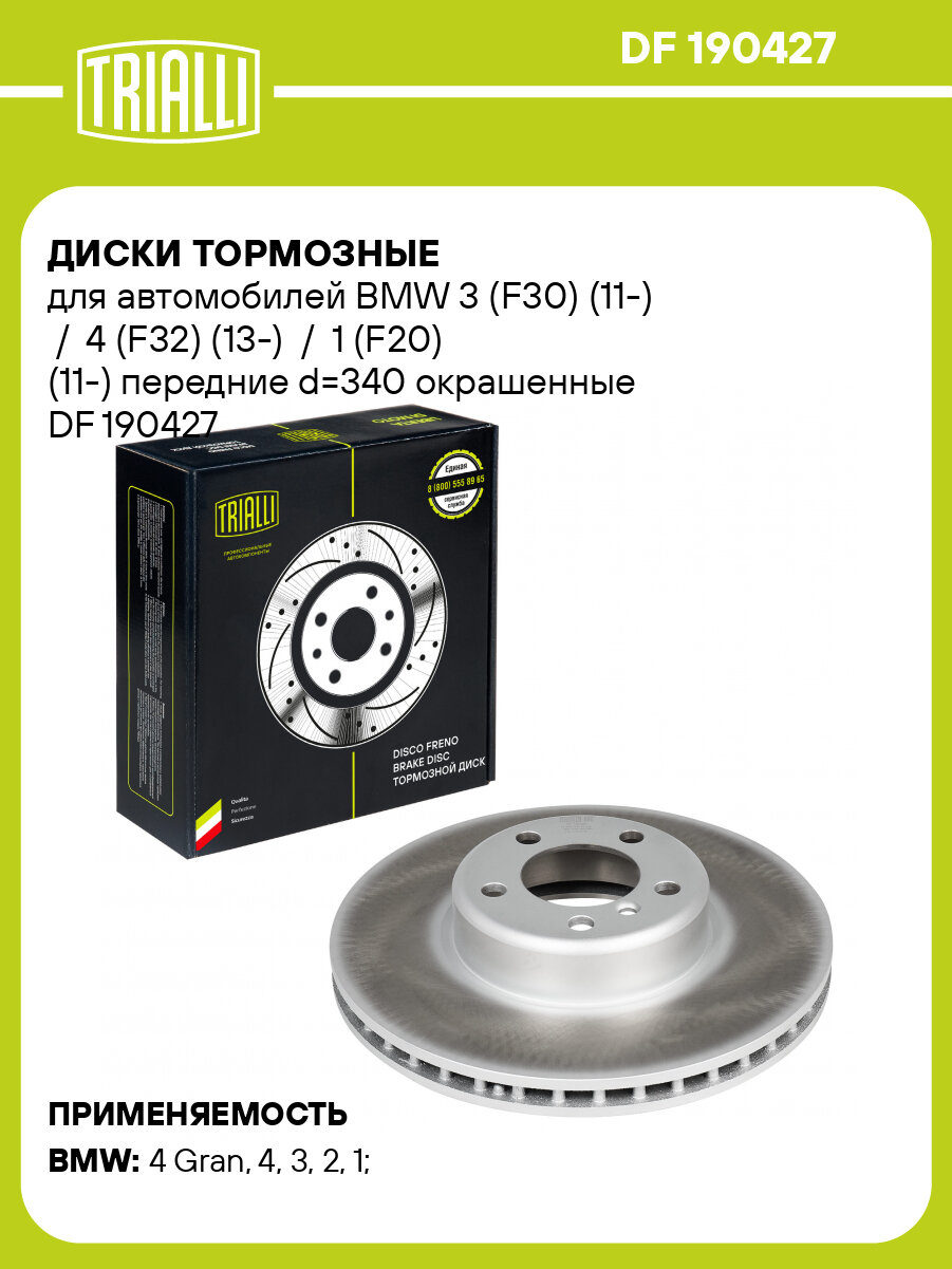 Диски тормозные для автомобилей BMW 3 (F30) (11-) / 4 (F32) (13-) / 1 (F20) (11-) передний d=340 окрашенный DF 190427 TRIALLI