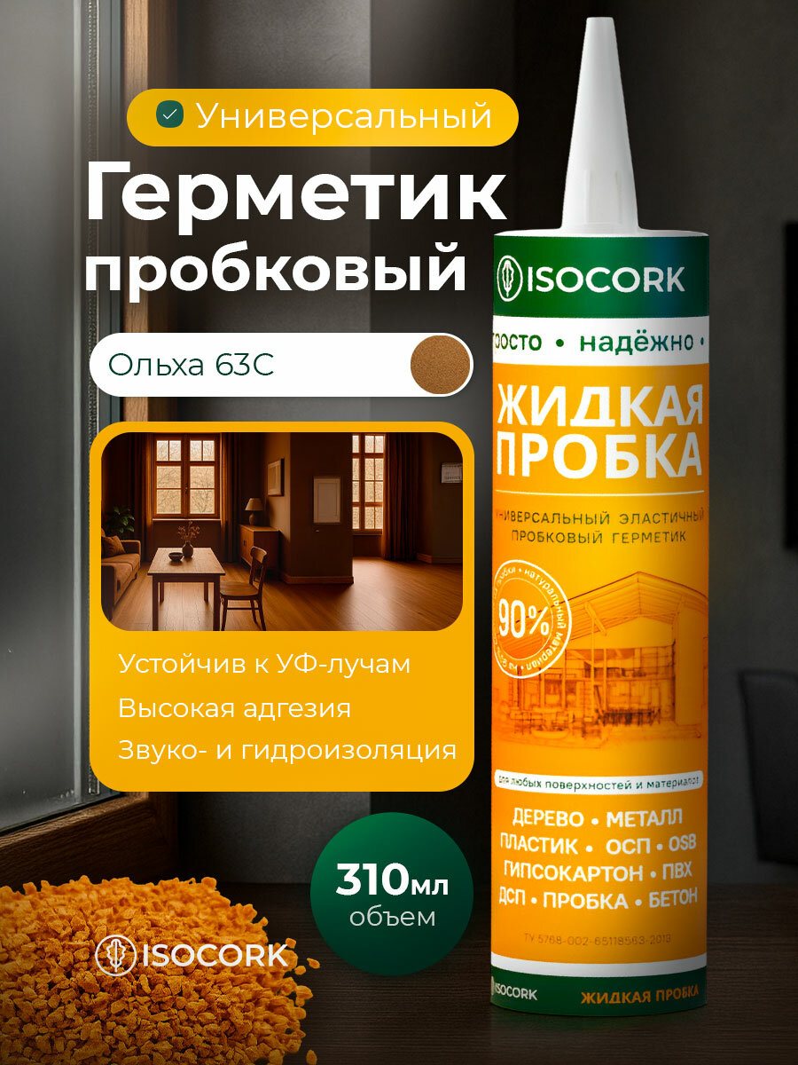 Герметик универсальный для паркета и ламината пробковый ISOCORK 310 мл ольха
