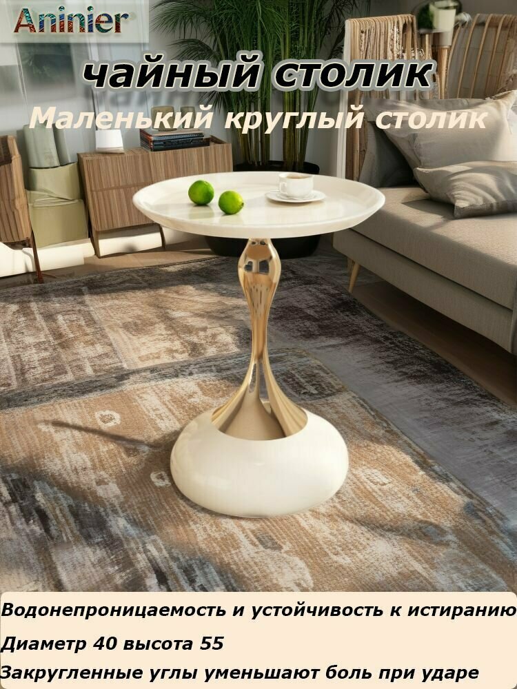 Столик журнальный "Кремовый стиль", круглый, металлический каркас, глянцевое покрытие, 40х40 см