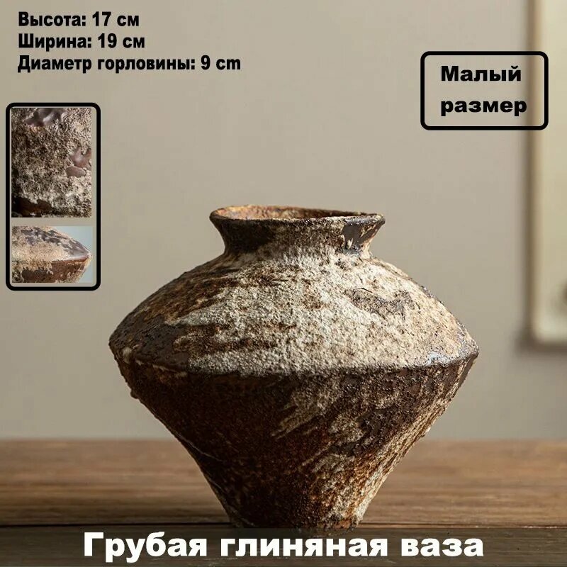 Ваза "Старинная грубая глиняная ваза N73C", 17 см , Керамика, 1 шт