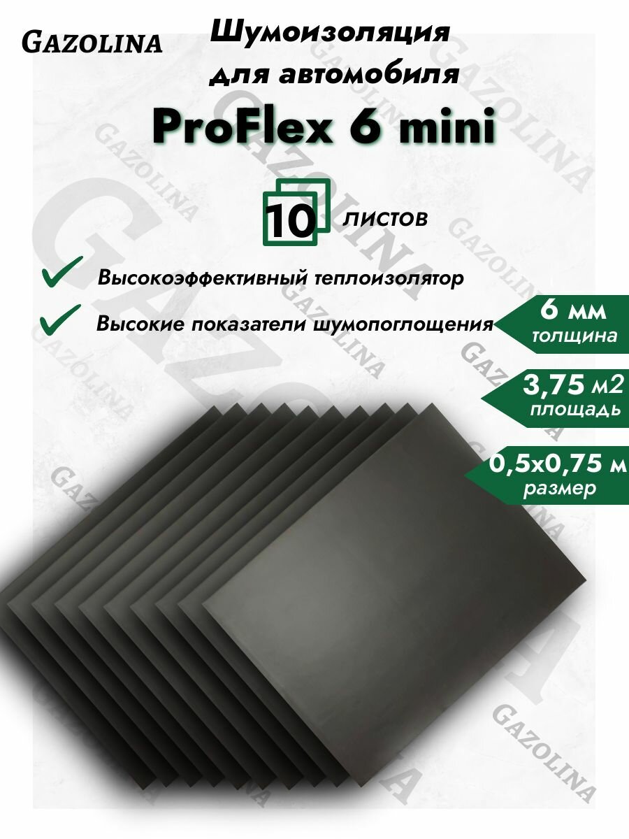 Шумоизоляция для автомобиля ProFlex 6 mini (0,5м х 0,75 м) 10 листов / Вспененная резина самоклеящаяся