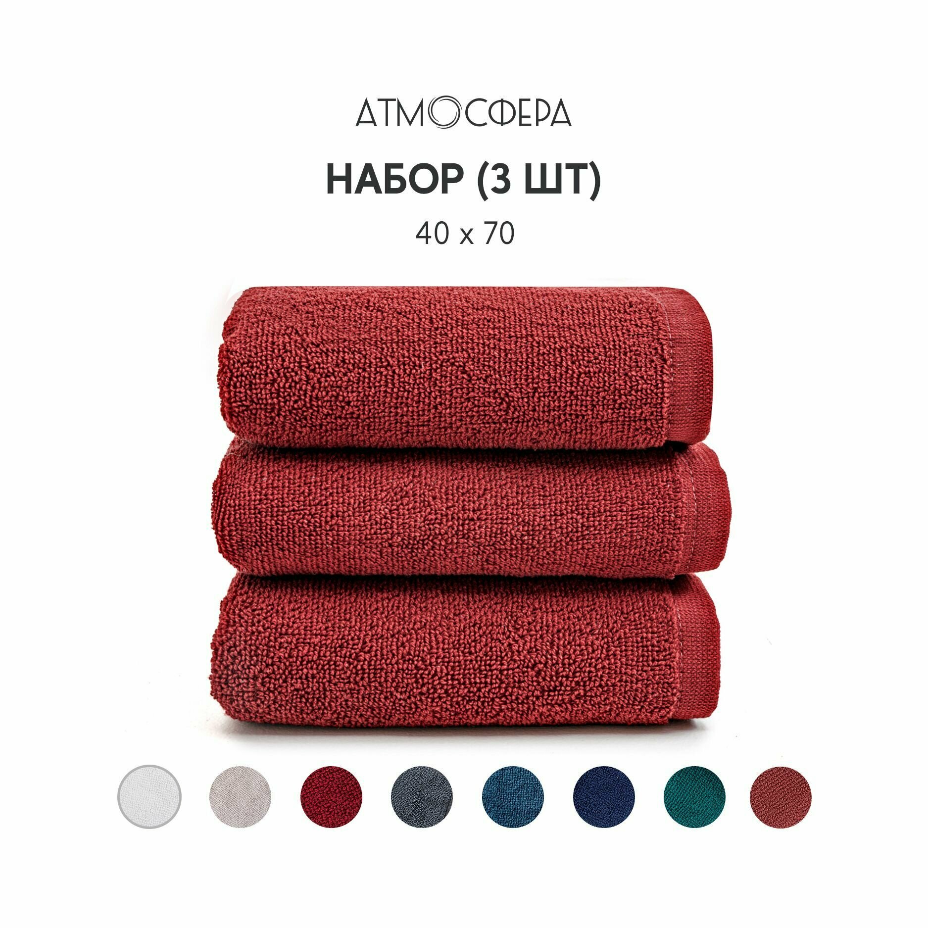 Набор банных полотенец Атмосфера Отель, Хлопок, Махровая ткань, 40x70 см, бордовый, 3 шт.
