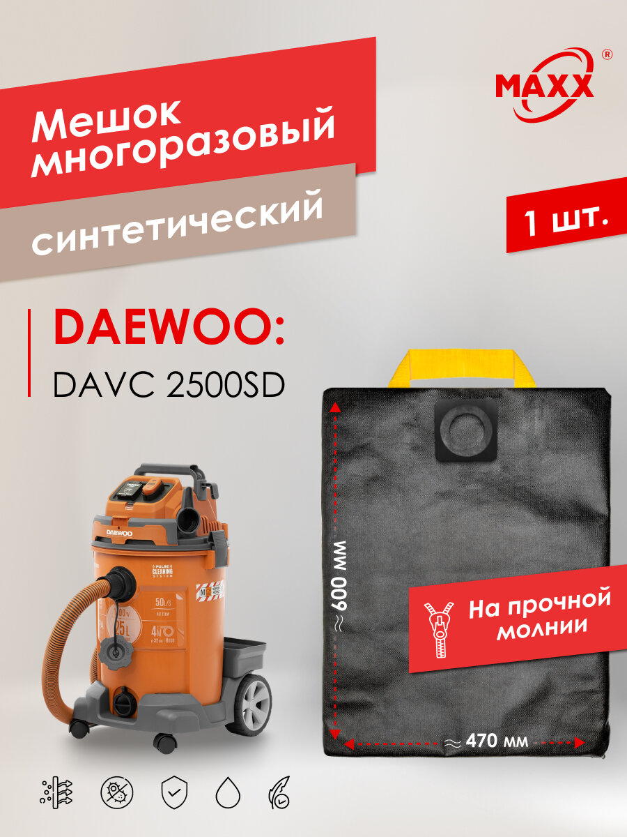 Мешок - пылесборник PRO многоразовый на молнии для пылесоса DAEWOO DAVC 2500SD, 1400 Вт , 25 л