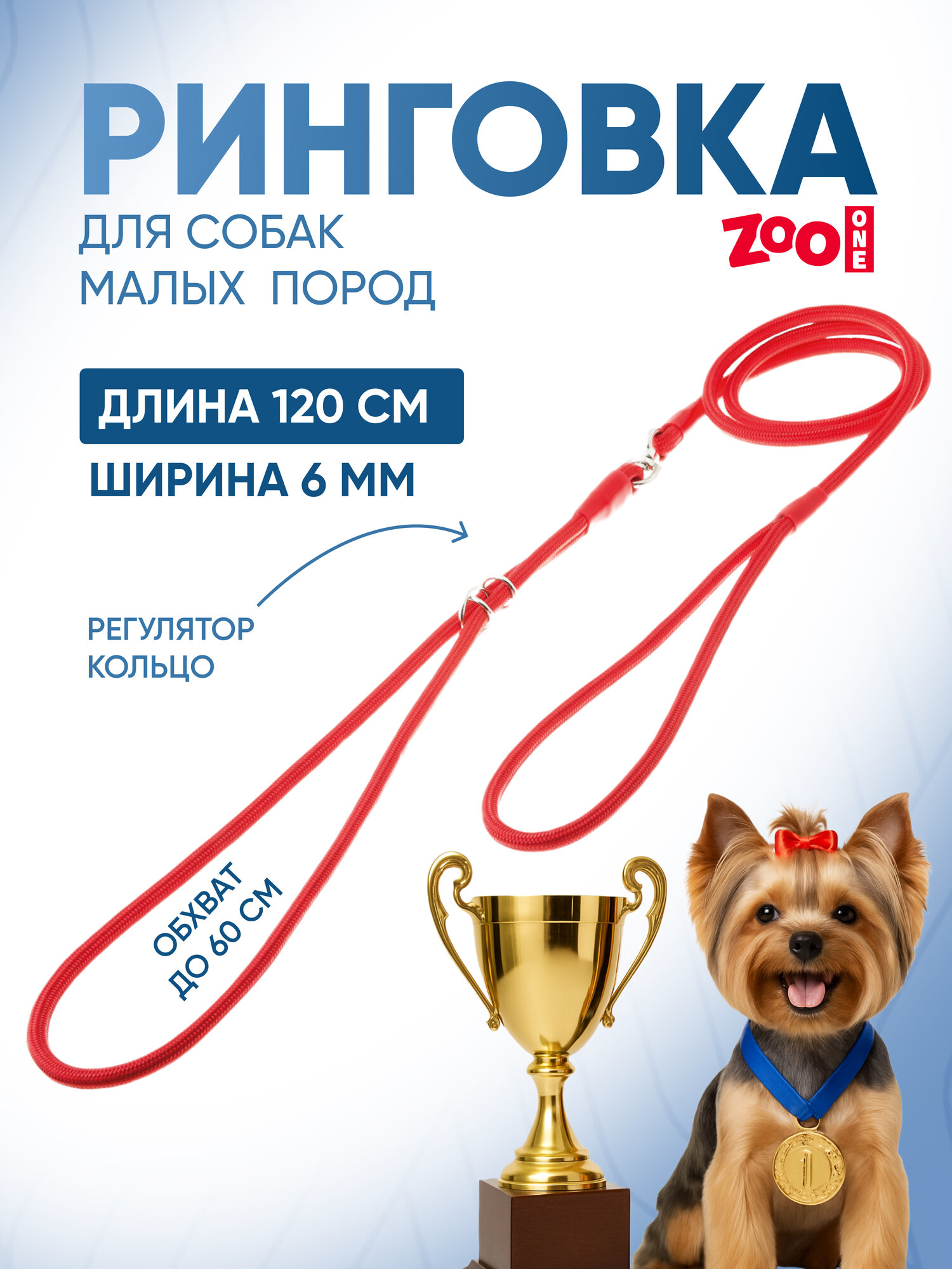 Ринговка для собак круглая с кольцом, обхват до 60 см, нейлон ширина 6 мм, длина 120 см, красная, ZooOne, PEW6 R