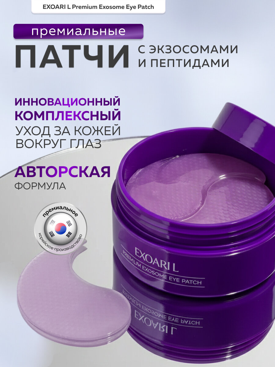 EXOARIL Премиальные патчи для глаз с экзосомами и пептидами