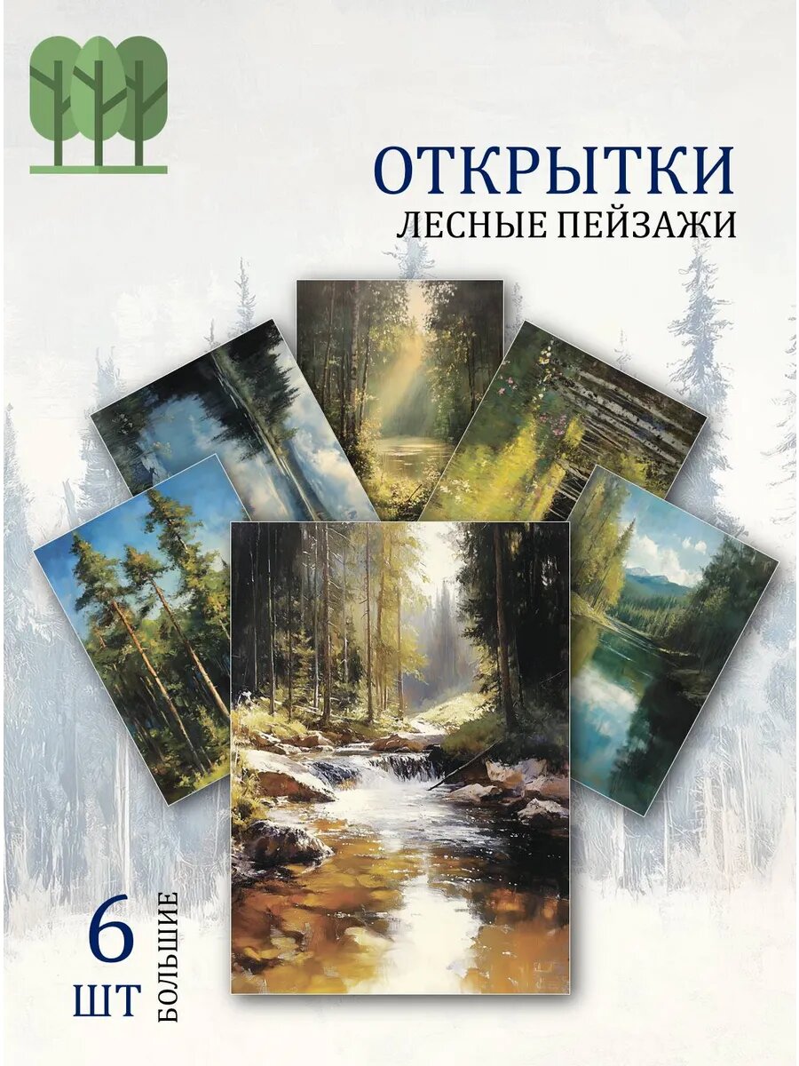 А6 Открытки лесные пейзажи Самые лучшие большие открытки формата А6 в нашем мгазине Обнимай словами