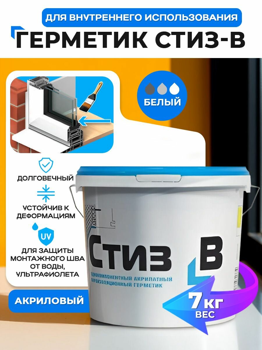 Герметик стиз В, 7 кг, белый, для установки окон, внутренний