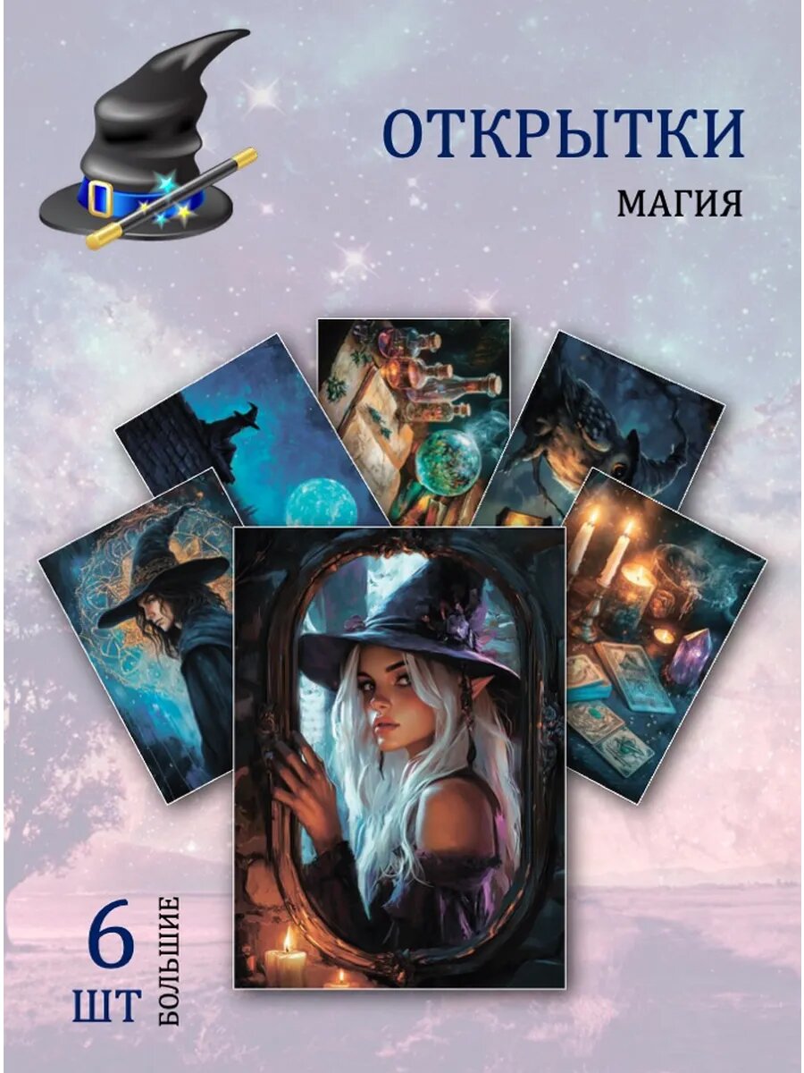 А6 Открытки магические существа Самые лучшие большие открытки формата А6 в нашем мгазине Обнимай словами