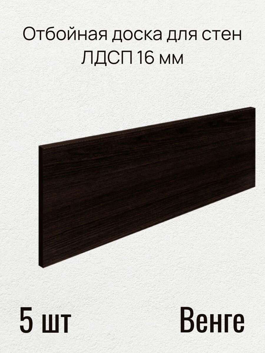 Отбойная доска для стен из ЛДСП 16 мм Венге, 5 шт
