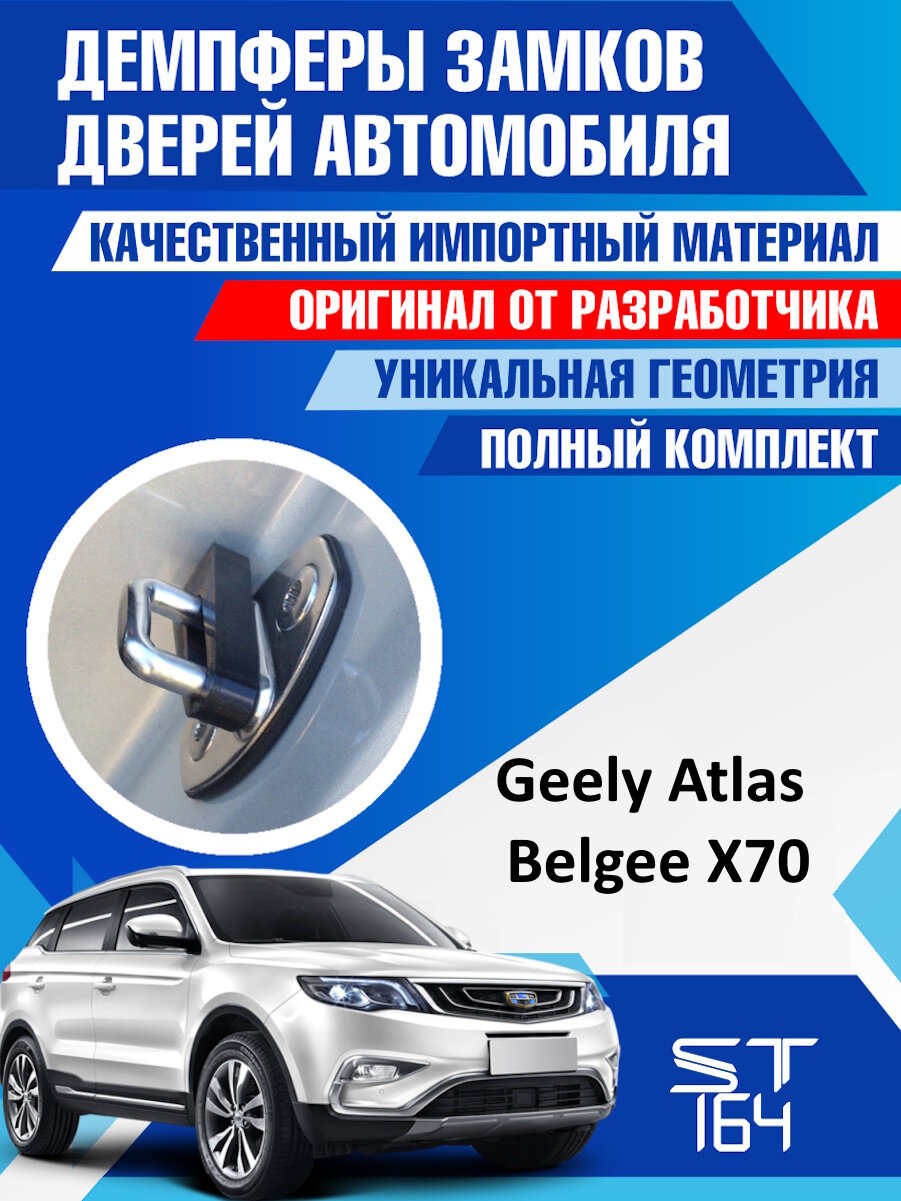 Демпферы замков дверей Джили Атлас / Белджи Х 70 ( Geely Atlas / Belgee X 70 ), на 4 двери + смазка