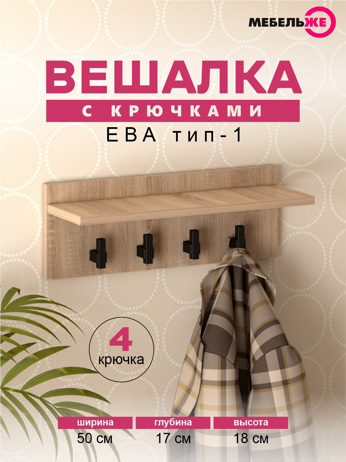 Вешалка настенная Ева, Вешалка настенная в прихожую, 4 крючка Дуб Сонома