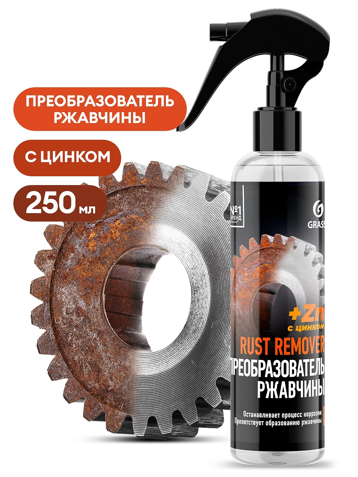 Средство для удаления ржавчины Grass Rust remover Zinc 110542 250мл флакон