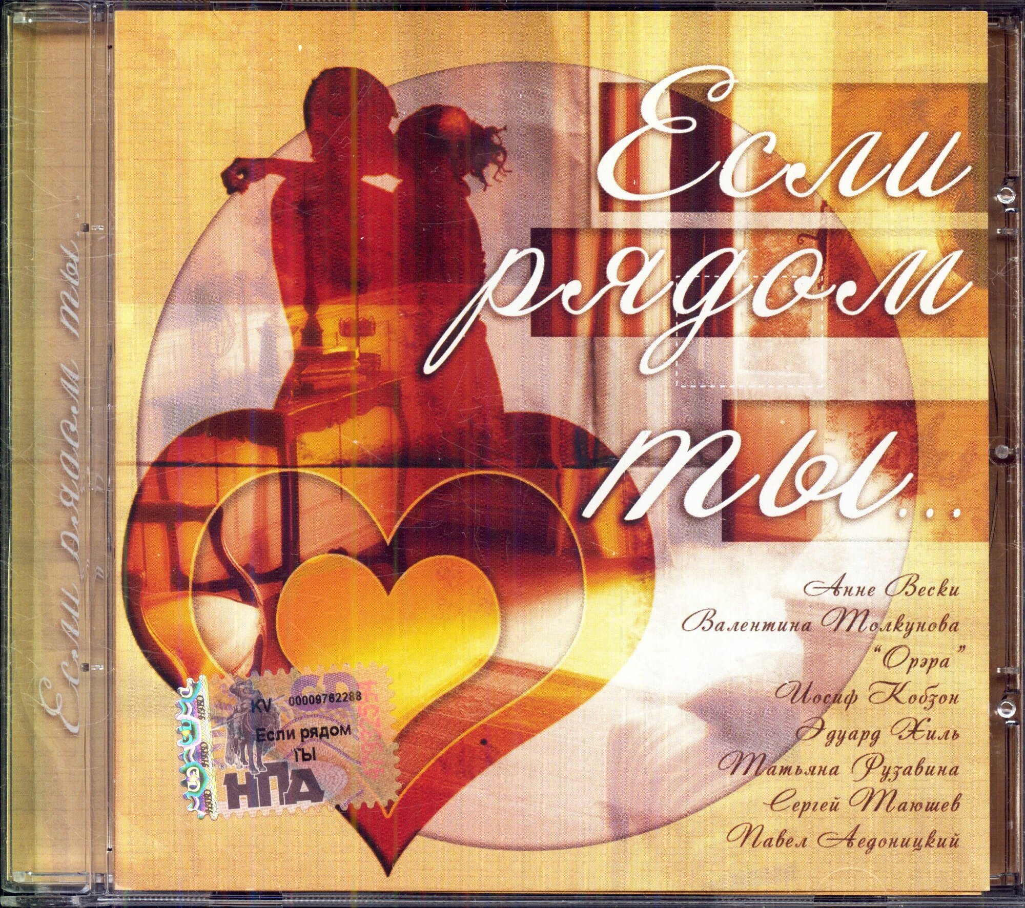 Павел Аедоницкий. Если Рядом Ты. (Россия, Квадро-Диск, KTL07-709, 2007) CD