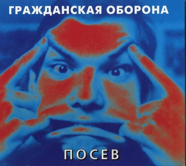 Гражданская Оборона. Посев (ХОР, HCD-076, 2003, Sleep Case) CD