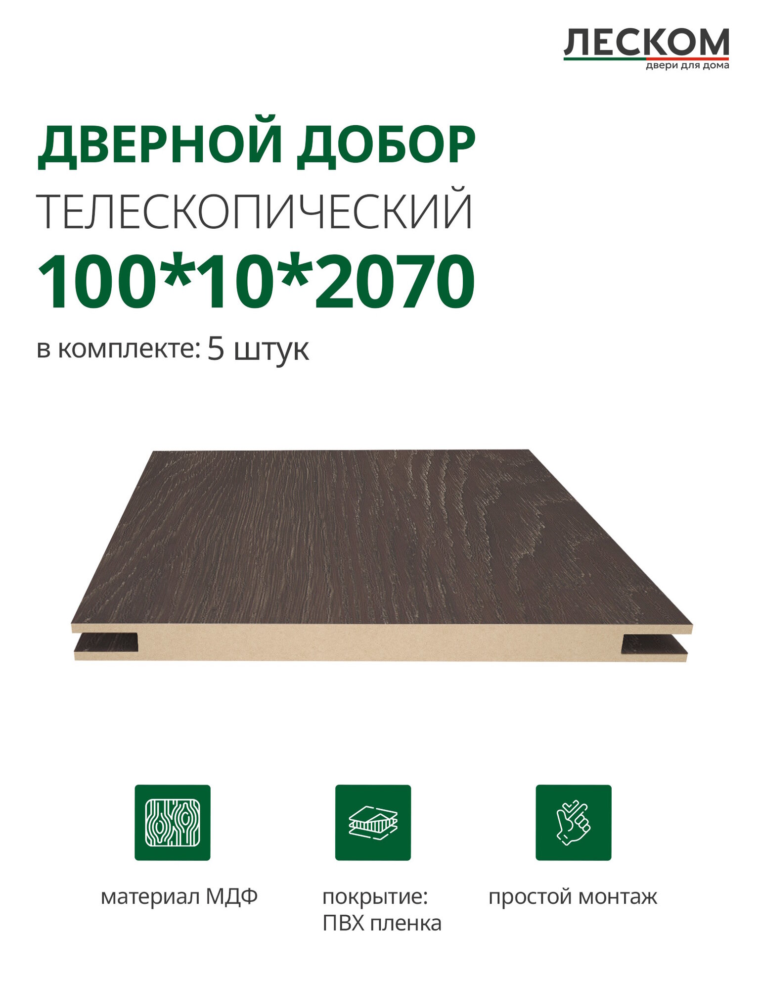 Добор дверной Леском, МДФ, 100x2070x10 мм, телескопический, 5 шт, цвет шале морёный