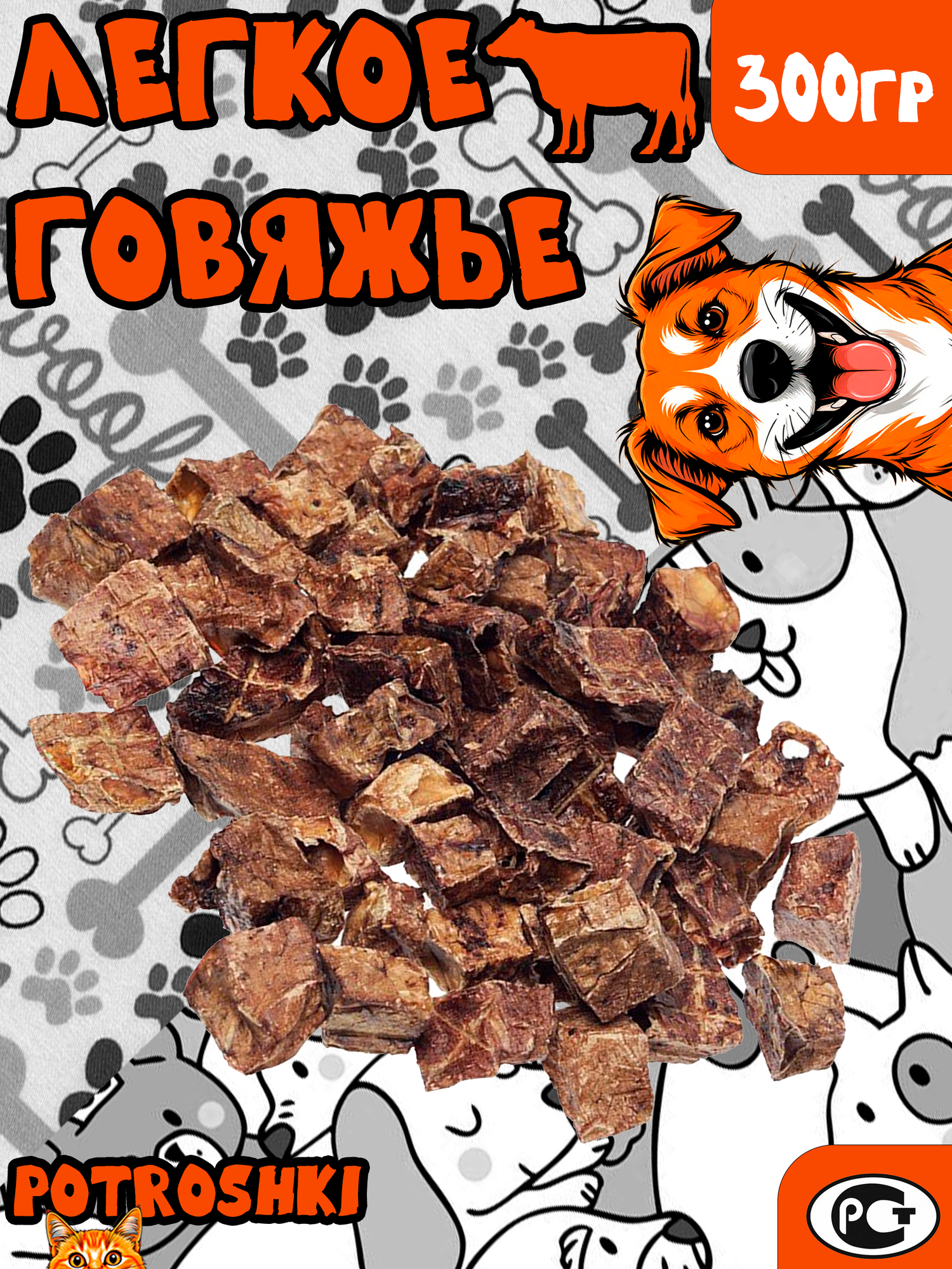 Лакомство для собак Легкое Говяжье, натуральное, для дрессуры, 300 г