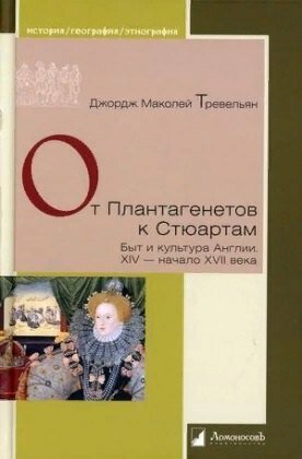 От Плантагенетов к Стюартам. Быт и культура Англии. XIV — начало XVII века / Джордж Тревельян