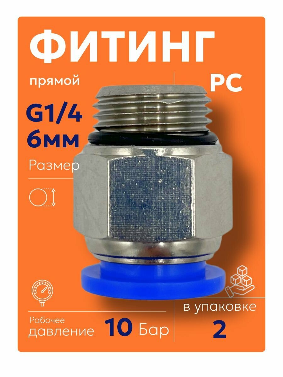 PC G1/4-6 мм (2 шт) Фитинг пневматический штуцер
