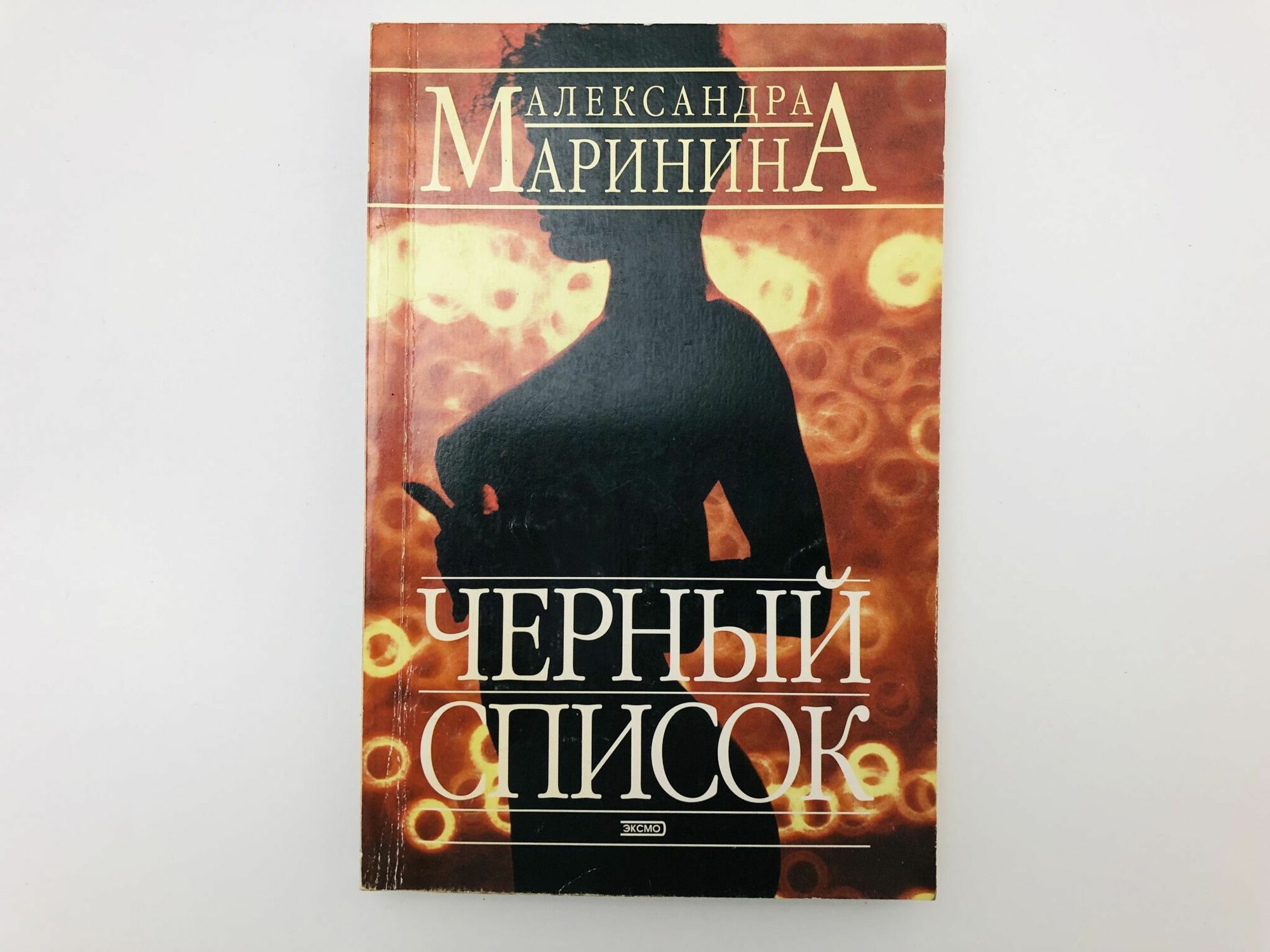 Черный список. Роман