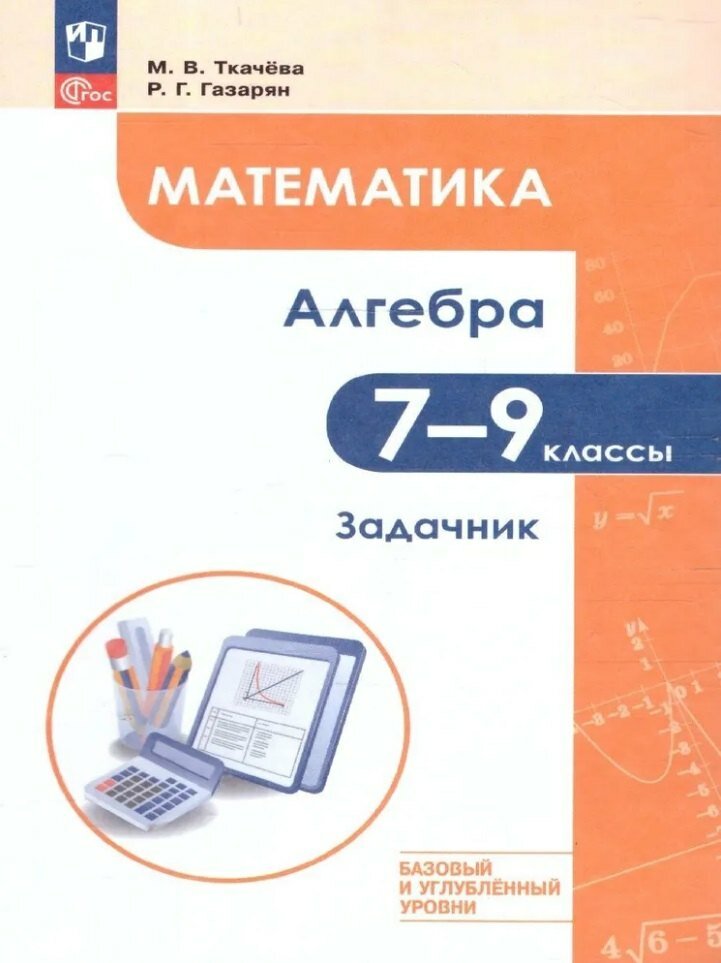 Математика. Алгебра. 7–9 классы. Базовый и углублённый
