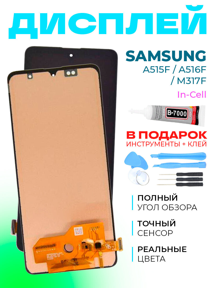 Дисплей для Samsung A515F / A516F / M317F в сборе с тачскрином, с клеем и инструментами, Черный
