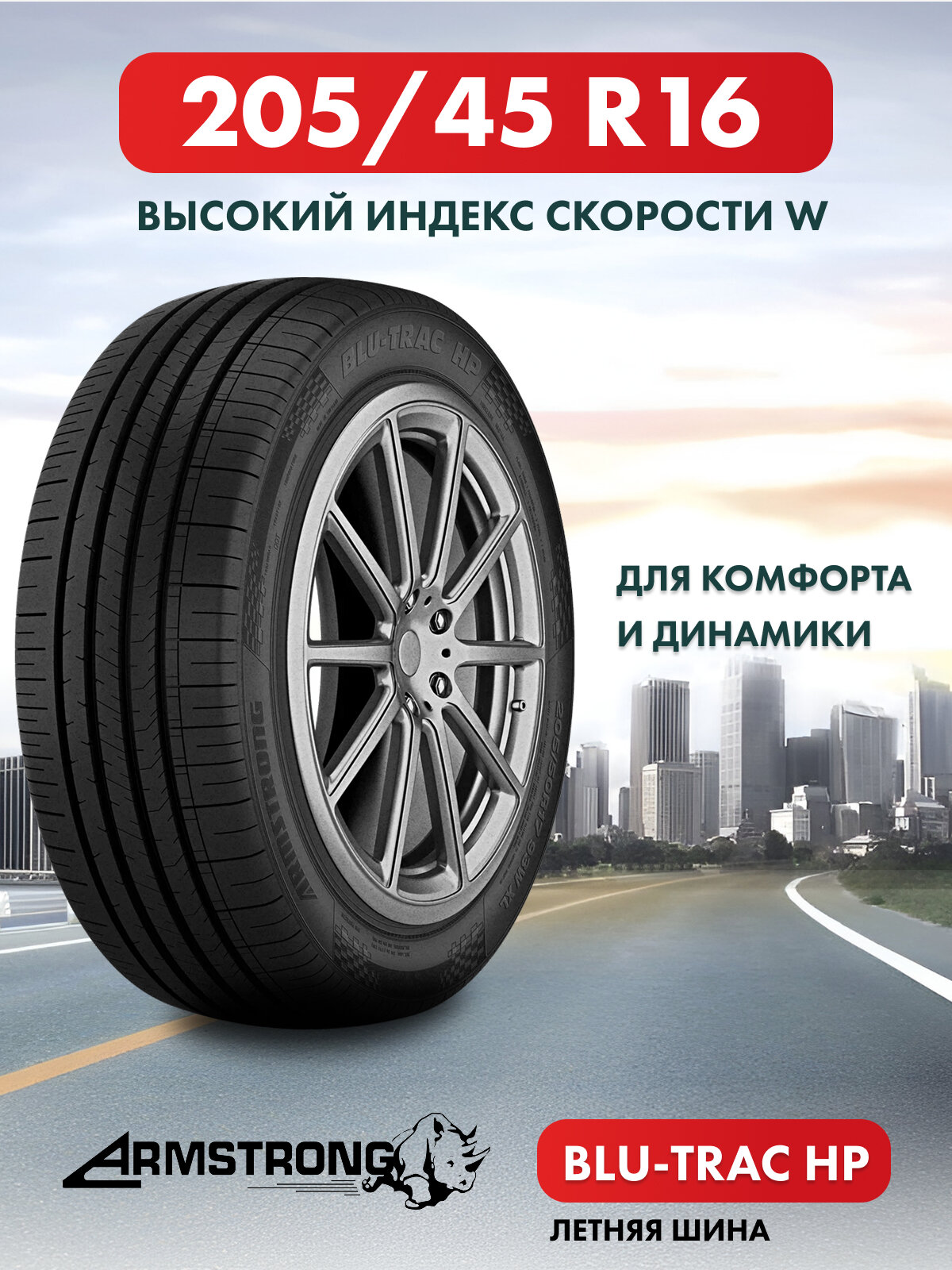 Шины летние ARMSTRONG BLU-TRAC HP 205/45 R16 87W нешипованная летняя резина