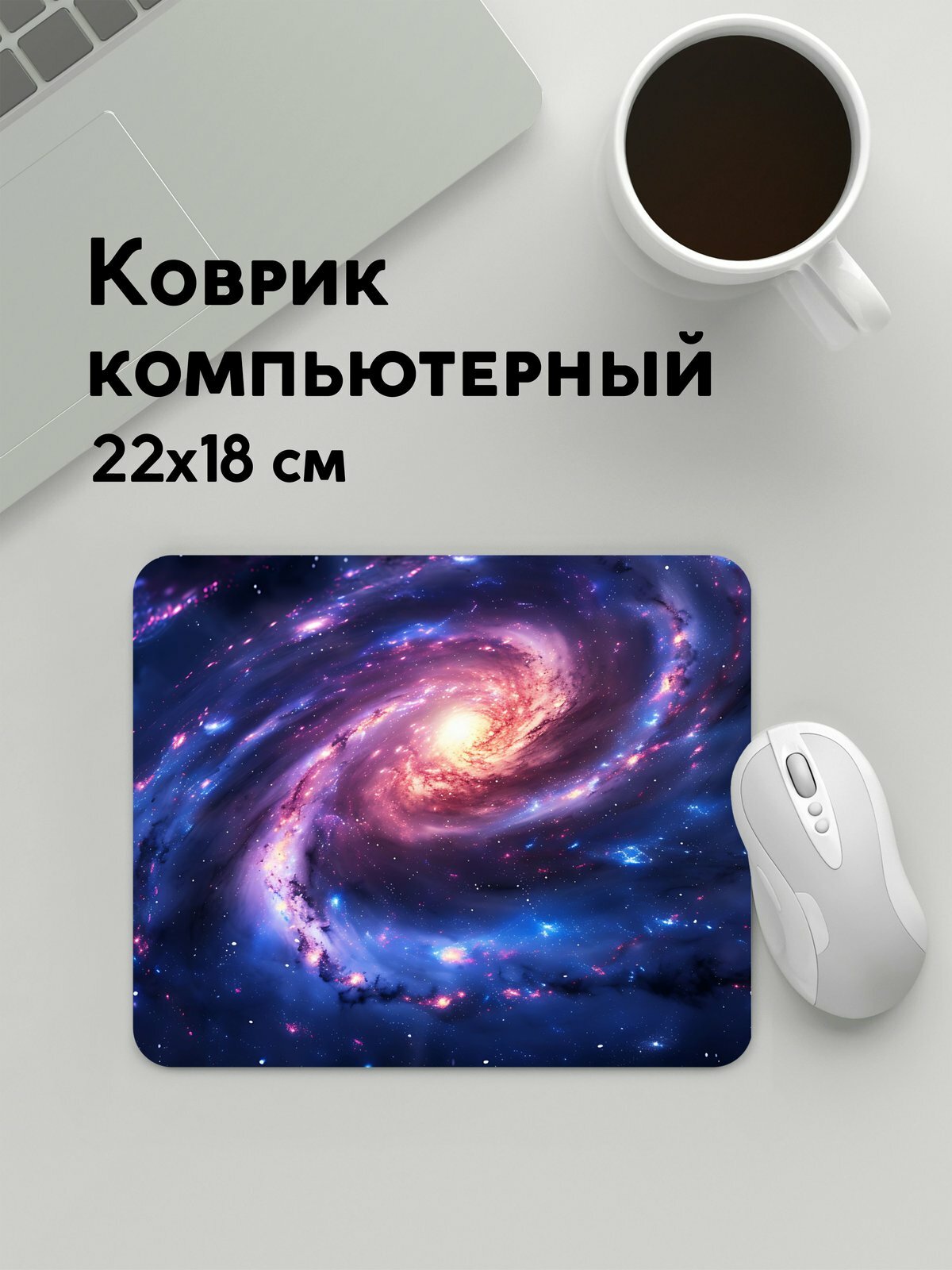 Коврик для мышки прямоугольный, 22х18см / Космос, Галактика и Планета