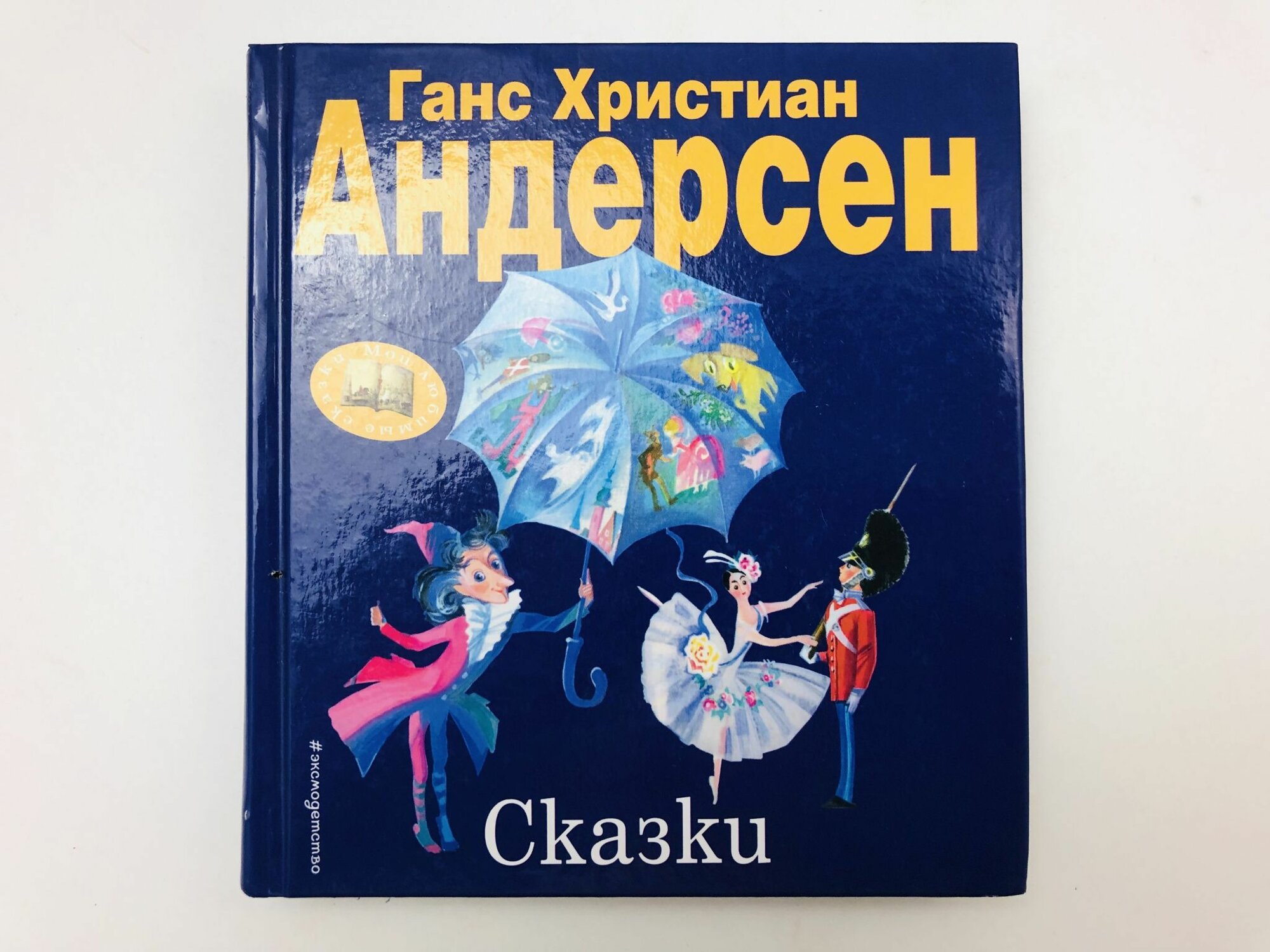 Сказки. 9 сказок: Принцесса на горошине. Стойкий оловянный солдатик. Холм лесных духов. Соловей. Новое платье короля. Свинопас. Старый дом. Оле-Лукойле. Огниво