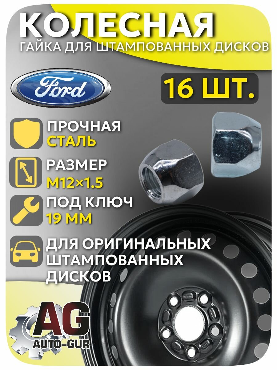 Гайки колесные штамп M12х1.5 ключ 19 мм 16 шт