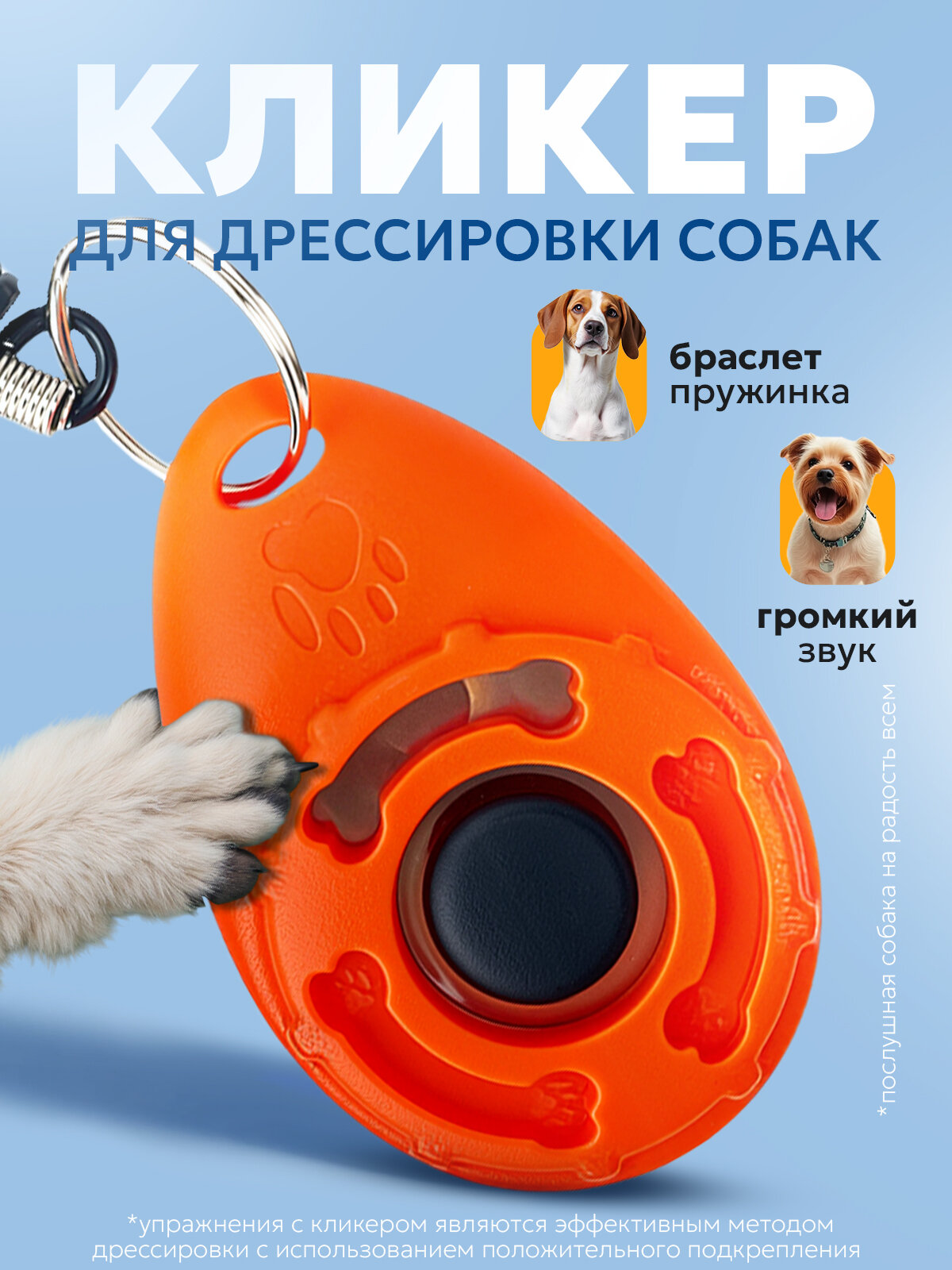 Кликер для дрессировки собак на браслете с карабином, цвет оранжевый