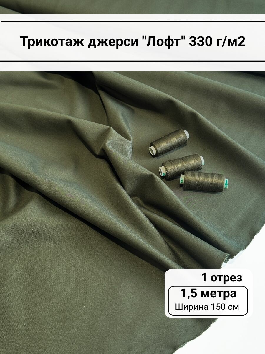 Ткань для шитья трикотаж джерси "Лофт" цвет болотный отрез 1,5 метра