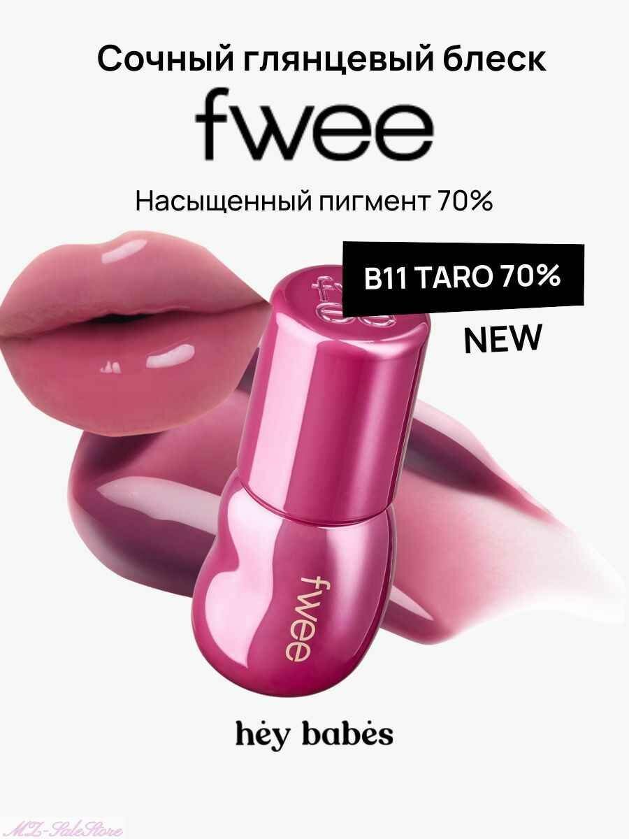 Блеск для губ интенсивный глянцевый fwee 3D Voluming Gloss, тон B11 Taro 70%