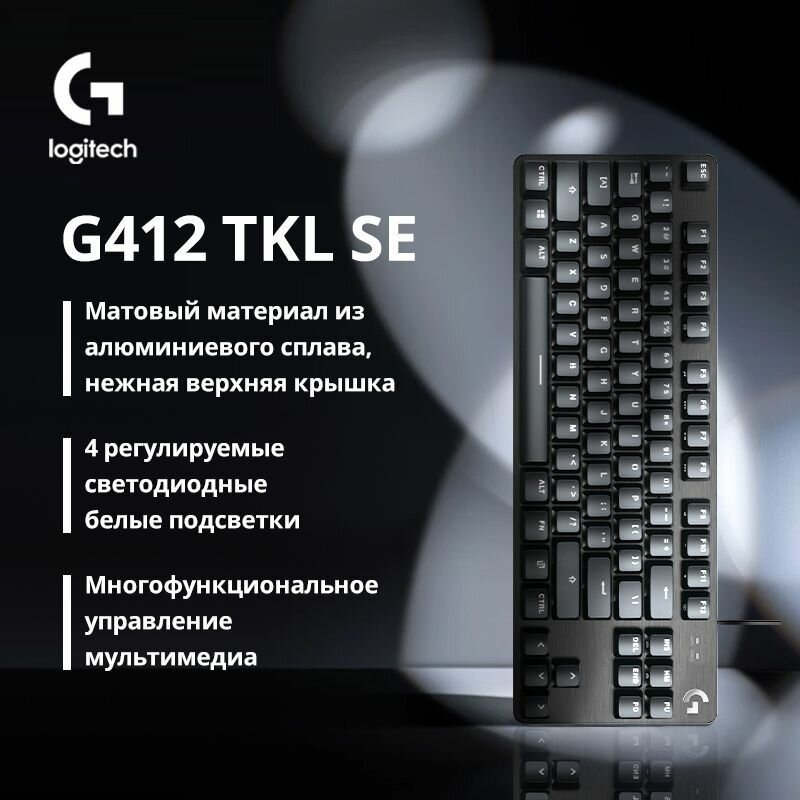 Logitech (G) G412 TKL SE Кабельная игровая клавиатура Регулируемая подсветка Алюминиевый сплав Компактный полноразмерный