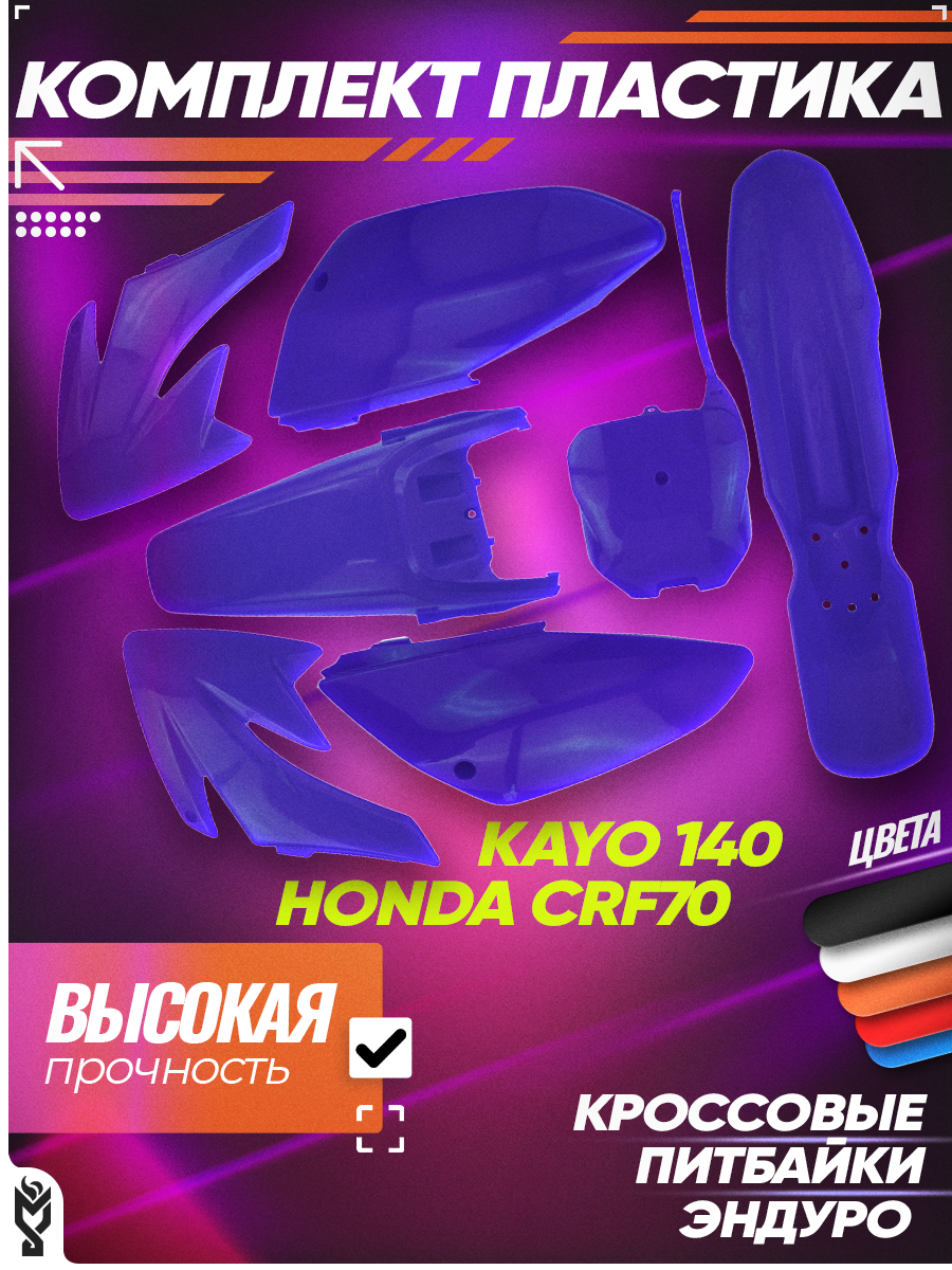 Комплект пластика для Kayo 140, CRF70 для эндуро и кросс мотоциклов, питбайков
