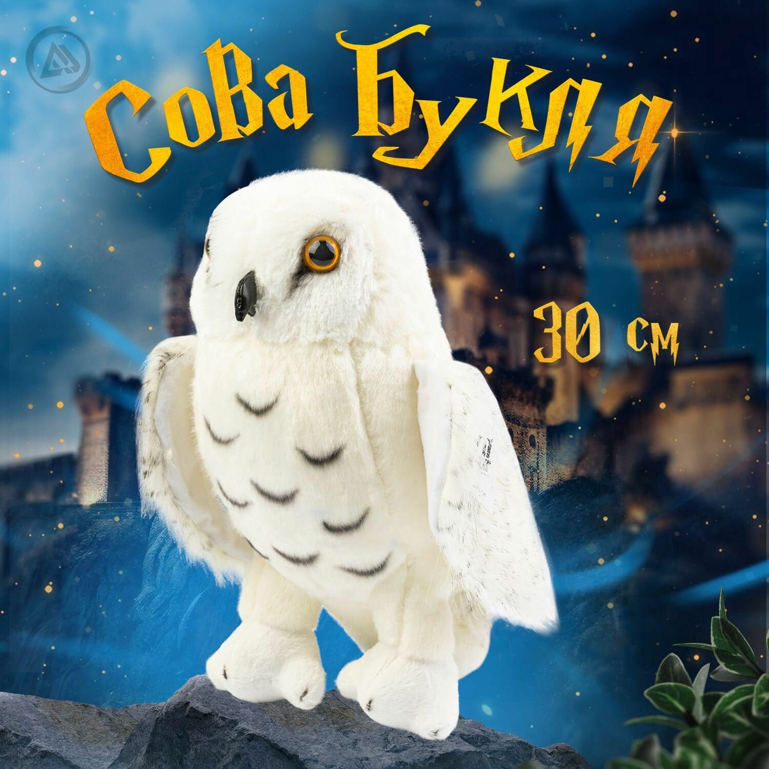 Плюшевая игрушка Сова Букля