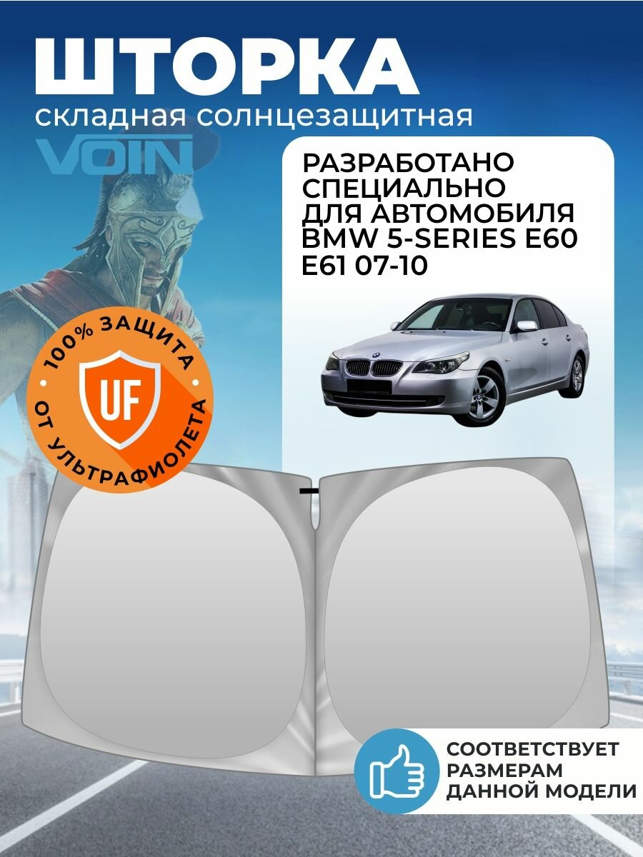 Солнцезащитная шторка на лобовое стекло VOIN BMW 5-series E60/E61 2007-2010 / шторка солнцезащитная для автомобиля БМВ 5-серия E60/E61