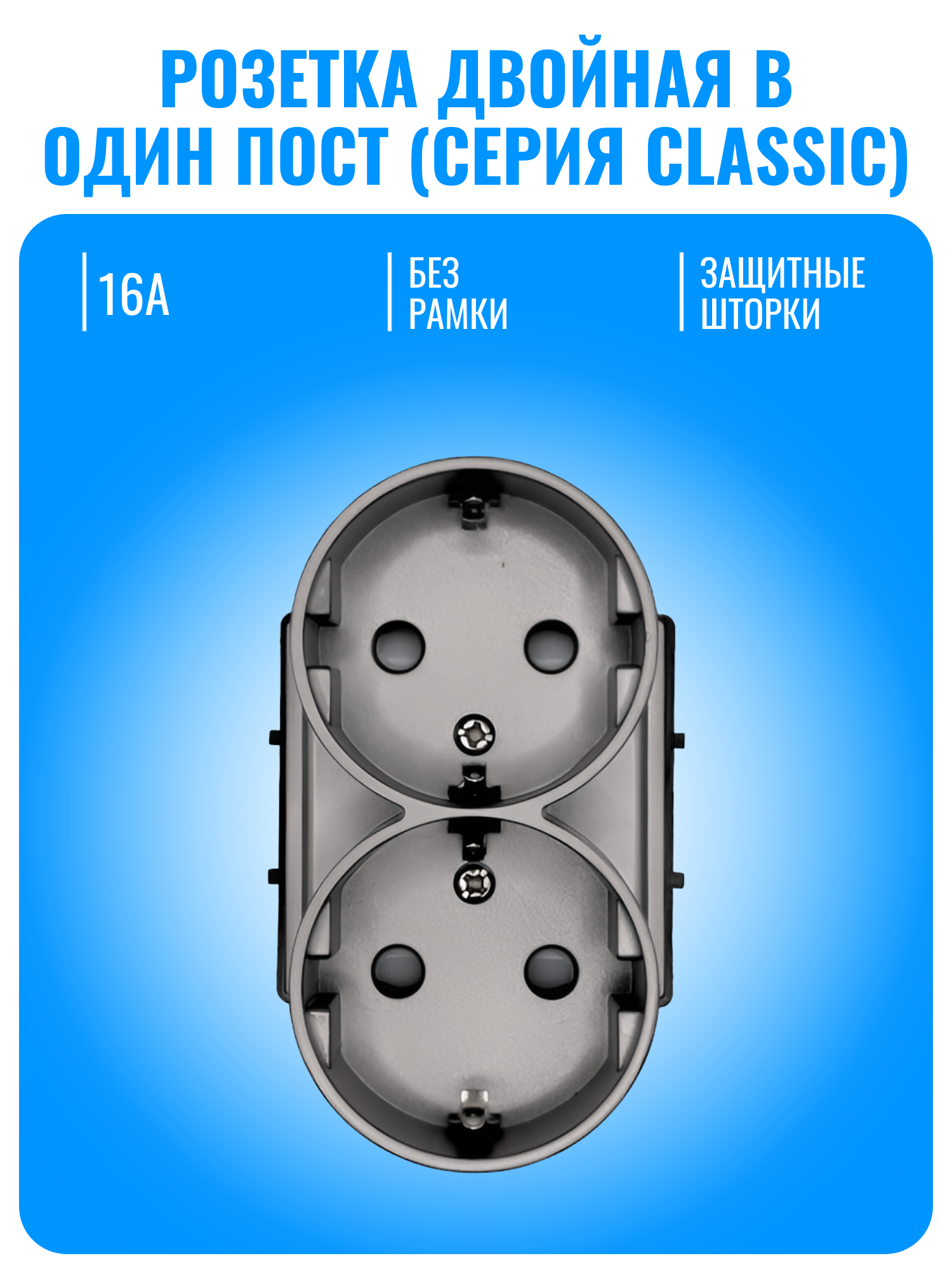 Розетка с заземлением двойная в один пост Smart Aura серия Classic без рамки