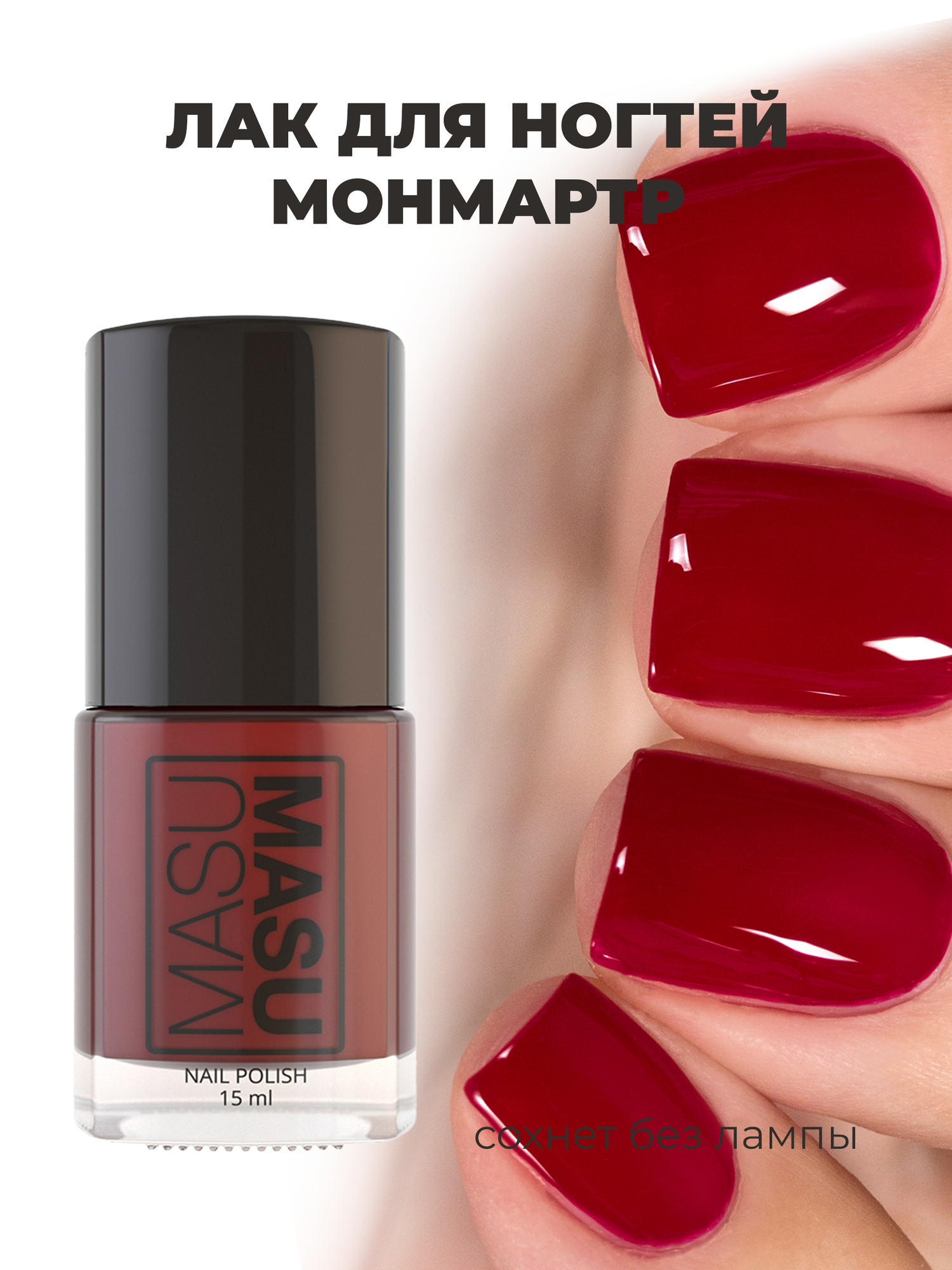Masura Лак для ногтей MasuMasu Монмартр, Красный , 15 мл