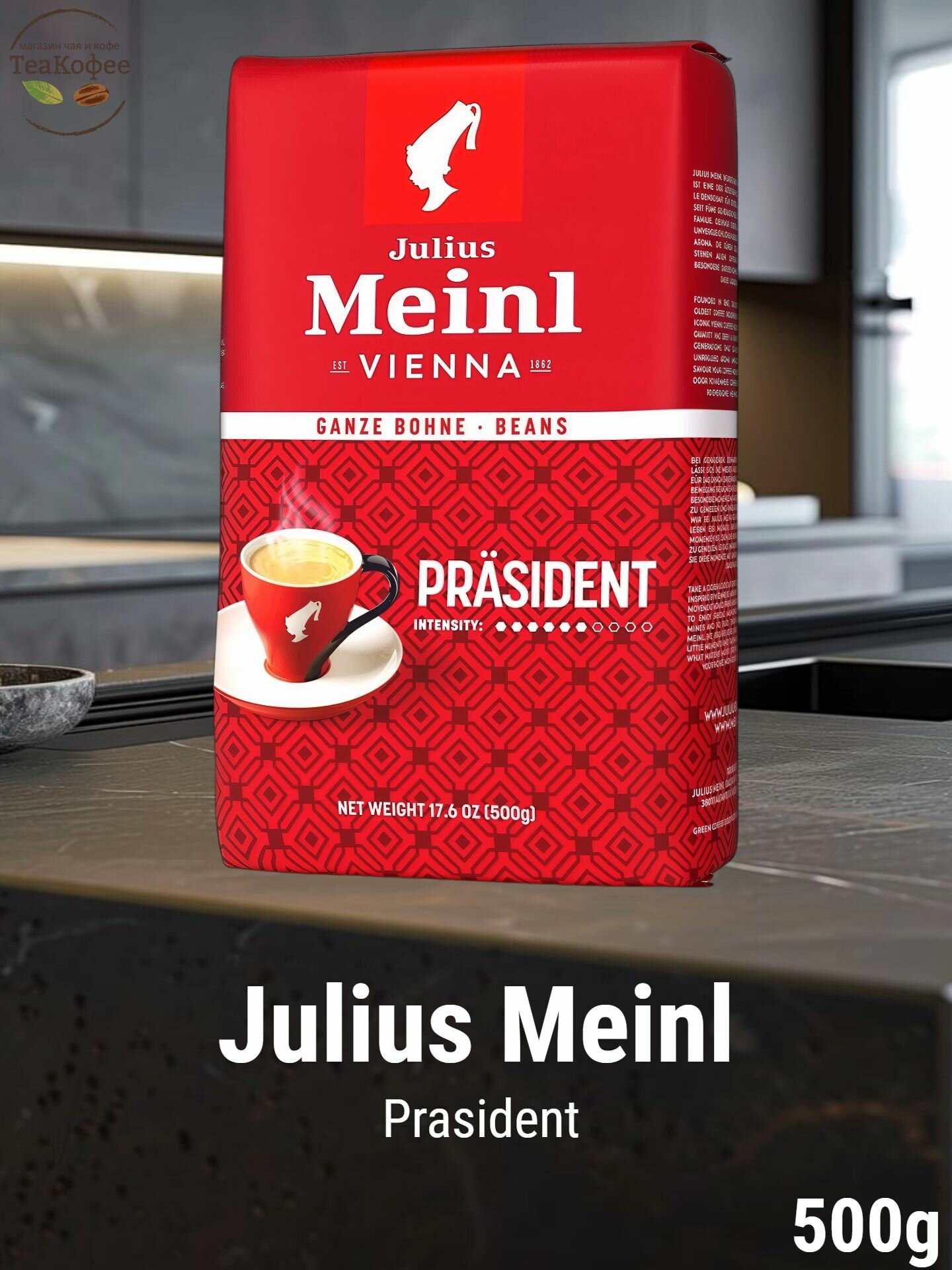 Кофе в зернах Julius Meinl Prasident 500 грамм, арабика/робуста.