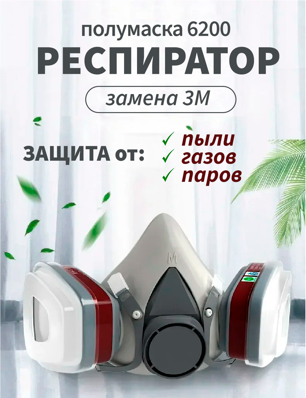 Профессиональный респиратор маска защитная 6200 замена 3М, с угольным фильтром