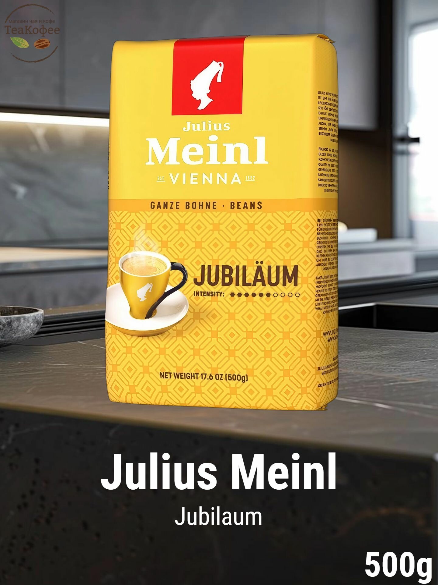 Кофе в зернах Julius Meinl "Jubilaum" (Юбилейный), 500 грамм.