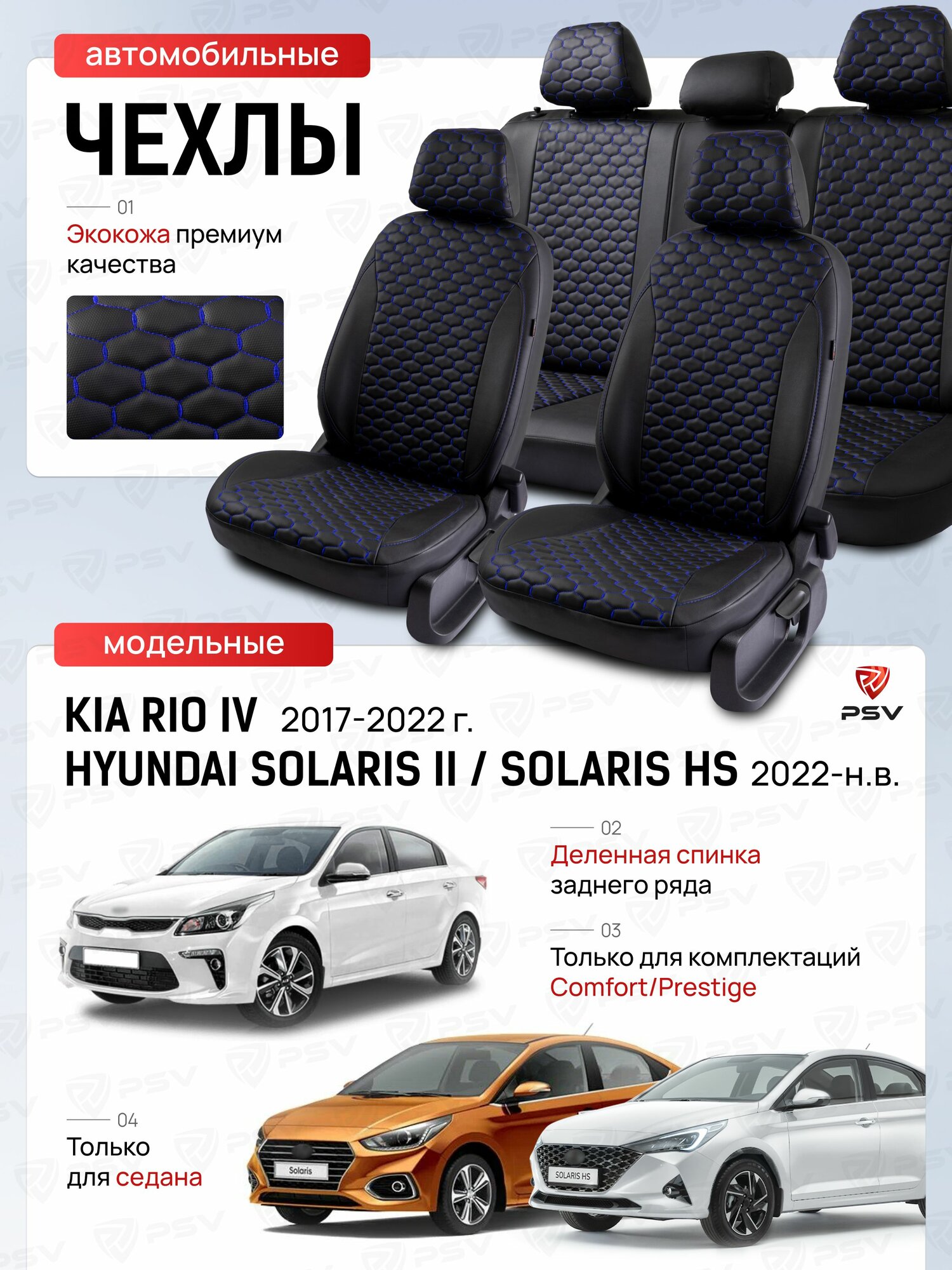 Чехлы на сиденья автомобильные PSV для Hyundai Solaris 2 (II)/Kia Rio 4 (IV) 2017-2022 г./Solaris HS 2022-> Седан (Comfort/Prestige, деленная спинка), черный/отстрочка синяя
