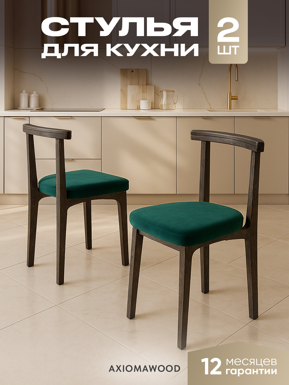 Стул для кухни мягкий со спинкой, деревянный, антивандальный велюр, 2 шт, зелёный