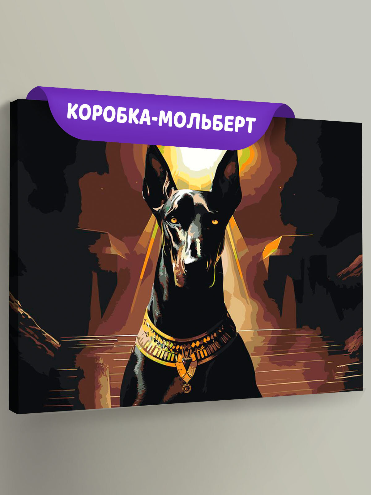 Картина по номерам на холсте с подрамником "Доберман в виде египетского бога Анубиса" Раскраска 40x50 см, Животные